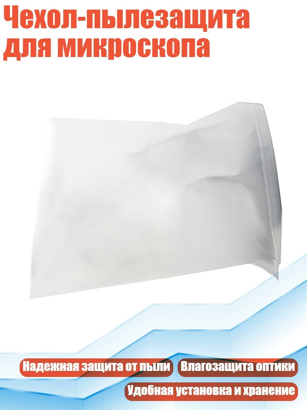 Чехол-пылезащита для микроскопа, 480x490 мм