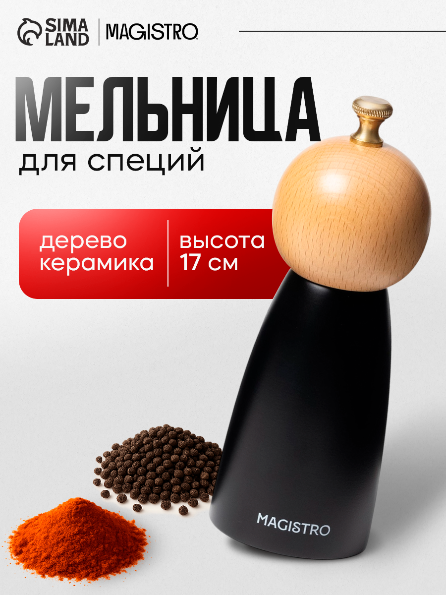 Мельница для специй Magistro Ollander, 17 см, керамика, цвет чёрный