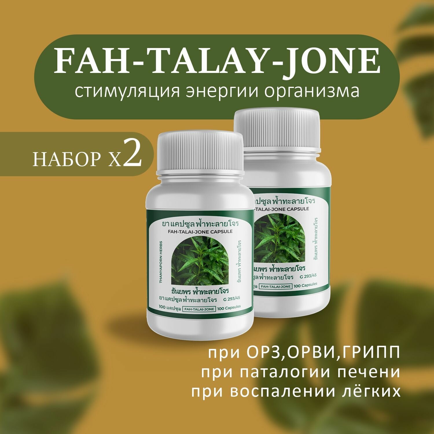 Средство для иммунитета Fah - talay - jone Фа Талай Джон иммуно комплекс Андрографис
