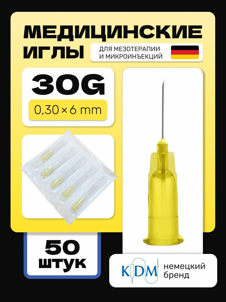 Иглы инъекционные KDM KD-Fine 30G (0.3х6 mm) стерильные, одноразовые (50 шт)