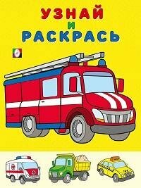 Книга "Узнай и раскрась (Пожарная машина)"