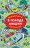 Книга "В городе машин"