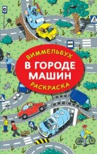 Книга "В городе машин"