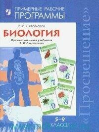 Книга "Биология : примерные рабочие программы : предметная линия учебников В. И. Сивоглазова : 5-9-й классы : учебное пособие для общеобразовательных организаций (ФГОС)"
