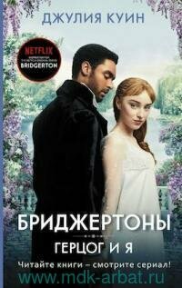 Книга "Бриджертоны. Герцог и я : роман"