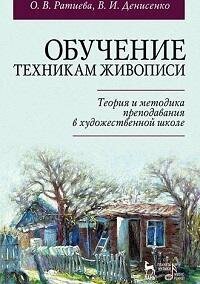Книга "Обучение техникам живописи. Теория и методика преподавания в художественной школе : учебное пособие"