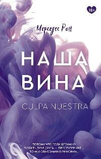 Книга "Наша вина : роман"