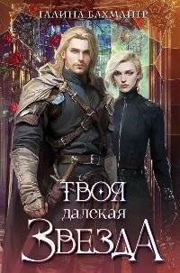 Книга "Твоя далекая звезда"