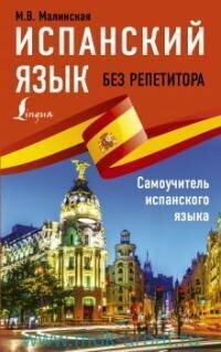 Книга "Испанский язык без репетиторов. Самоучитель испанского языка"