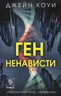 Ген ненависти : роман