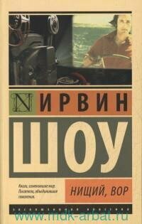 Книга "Нищий, вор : роман"