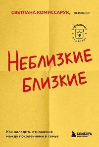 Книга "Неблизкие близкие. Как наладить отношения между поколениями в семье"