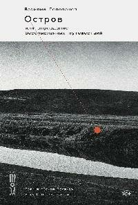 Книга "Остров, или Оправдание бессмысленных путешествий"