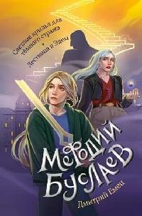 Книга "Светлые крылья для тёмного стража ; Лестница в Эдем"