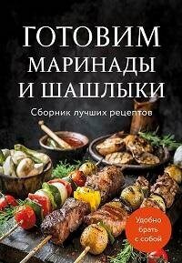 Книга "Готовим маринады и шашлыки : сборник лучших рецептов"