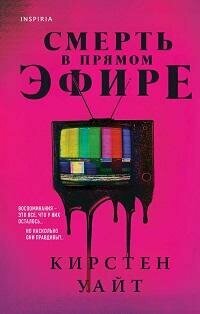 Книга "Смерть в прямом эфире"