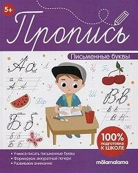 Книга "Письменные буквы : пропись : 5+"