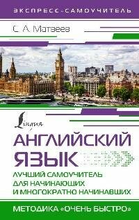 Книга "Английский язык. Лучший самоучитель для начинающих и многократно начинавших = Быстрый английский. Лучший самоучитель для начинающих и многократно начинавших"