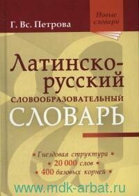 Книга "Латинско-русский словообразовательный словарь : около 20000 слов"