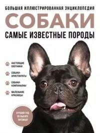 Книга "Собаки. Самые известные породы : большая иллюстрированная энциклопедия"