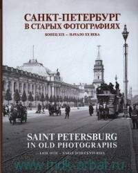 Книга "Санкт-Петербург в старых фотографиях. Конец XIX - начало XX века : альбом = Saint Petersburg in Old Photographs : Late 19th - Early 20th Centuries"