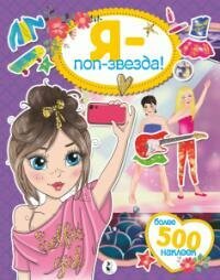 Книга "Я - поп-звезда! : Более 500 наклеек"