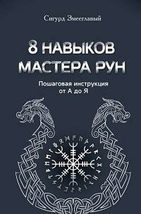 Книга "8 навыков мастера Рун : пошаговая инструкция от А до Я"