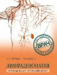 Книга "Лимфаденопатия : руководство для практикующих врачей"