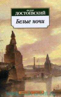Книга "Белые ночи : повесть"