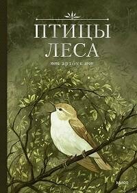 Книга "Птицы леса : артбук"