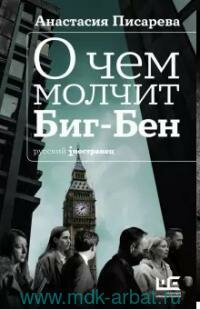 Книга "О чем молчит Биг-Бен : роман"