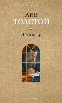 Книга "Исповедь"