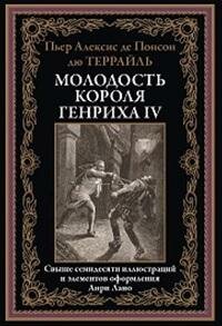 Книга "Молодость короля Генриха IV"