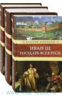 Книга "Иван III - государь всея Руси : исторический роман в 5 книгах : В 3 т."