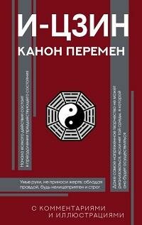 Книга "И-цзин. Канон Перемен"