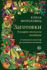 Книга "Заготовки. Подарок молодым хозяйкам : от варений и напитков до солений и комчений"