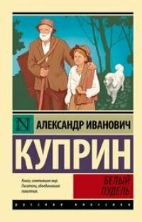 Книга "Белый пудель : рассказы"