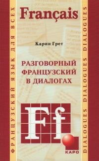 Книга "Le Francais de Tous les Jours en Dialogues = Разговорный французский в диалогах"