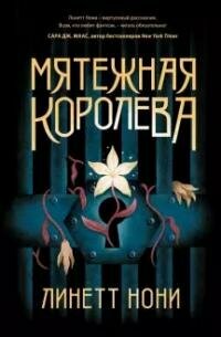 Книга "Мятежная королева"
