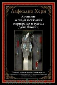 Книга "Японские легенды и сказания о призраках и чудесах. Душа Японии"