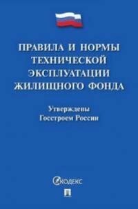 Правила и нормы технической эксплуатации жилищного фонда : утверждены Госстроем России