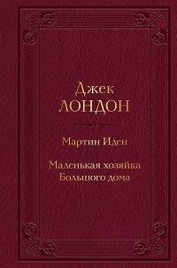 Книга "Мартин Иден ; Маленькая хозяйка Большого дома"