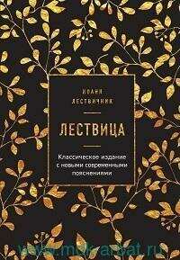 Лествица : классическое издание с новыми современными пояснениями