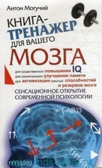 Книга "Книга-тренажер для вашего мозга"