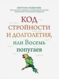 Книга "Код стройности и долголетия, или Восемь попугаев"