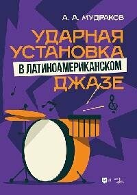 Ударная установка в латиноамериканском джазе : учебное пособие