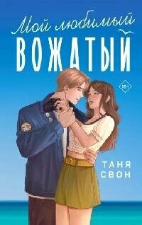 Книга "Мой любимый вожатый"