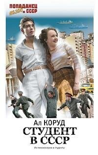 Книга "Студент в СССР : роман"