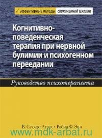 Книга "Когнитивно-поведенческая терапия при нервной булимии и психогенном переедании : руководство психотерапевта"