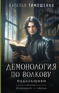 Книга "Демонология по Волкову. Падальщики"
